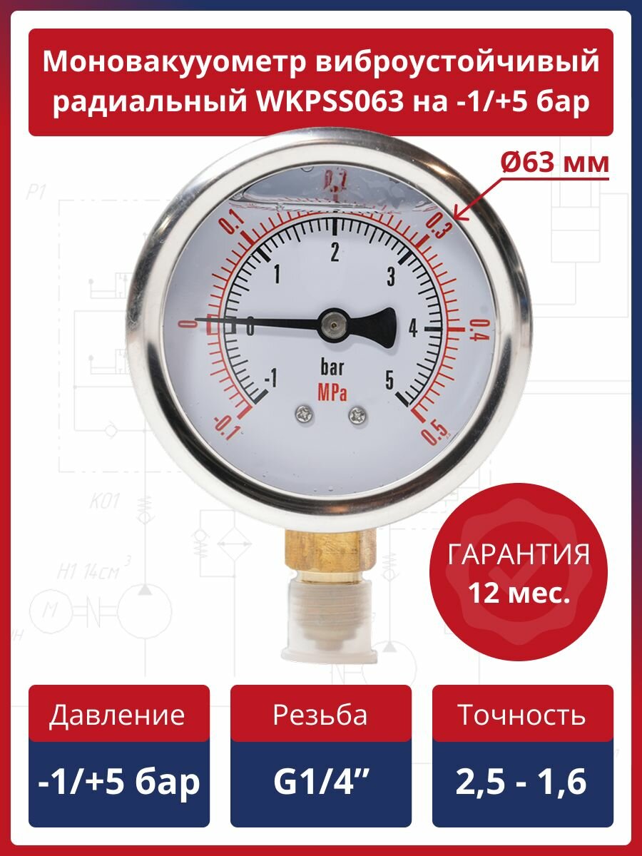 Мановакууметр WKPSS063 -1/+5 bar, диам 63мм, 1/4"( M635RL-1+5)