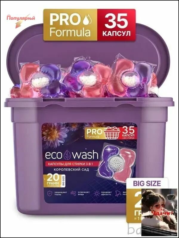 Капсулы для стирки белья ECOWASH, 3в1, Королевский сад, 35 шт