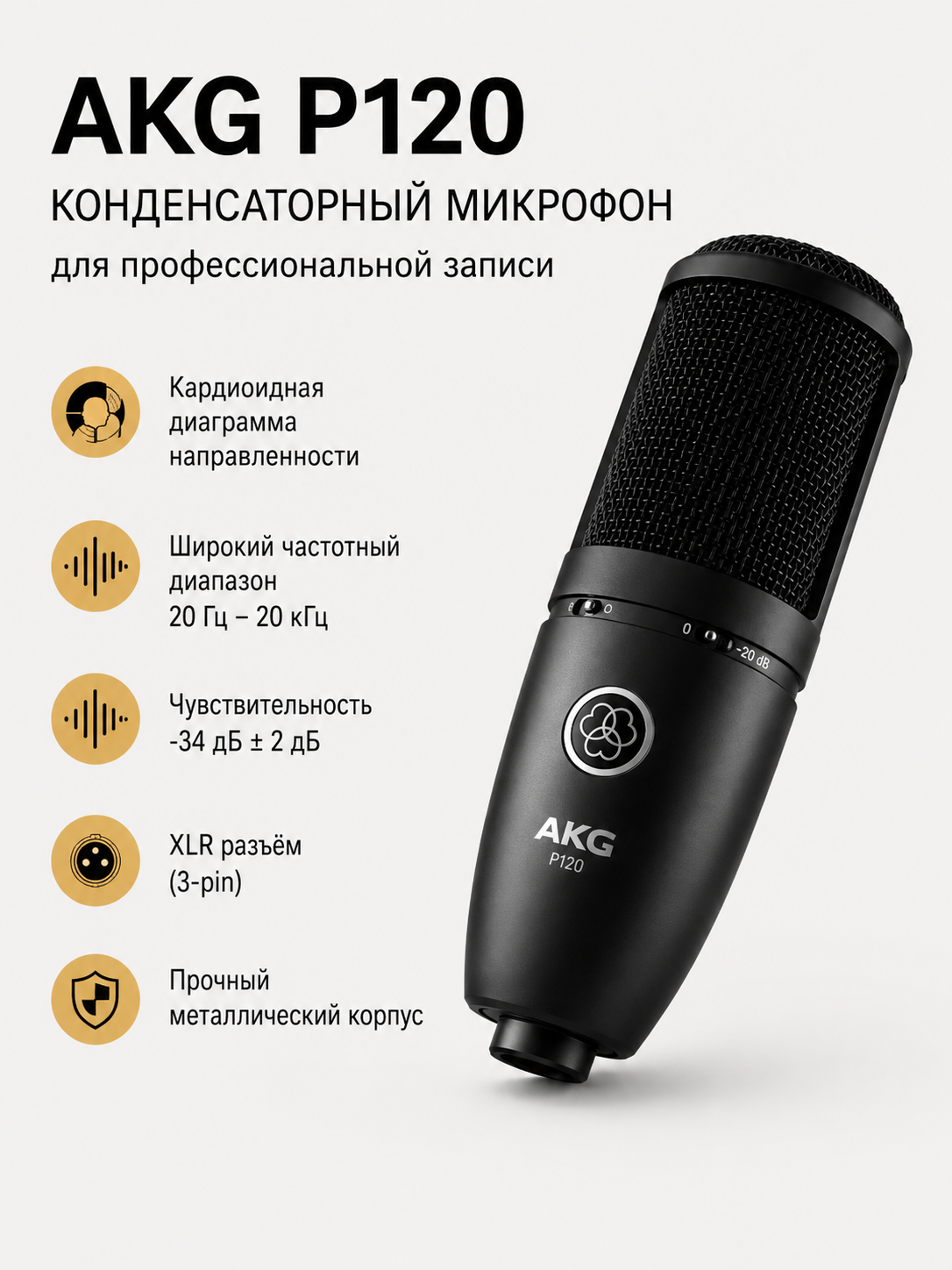 Akg P-120 Студийный микрофон конденсаторный кардиоидный, мембрана 2/3'