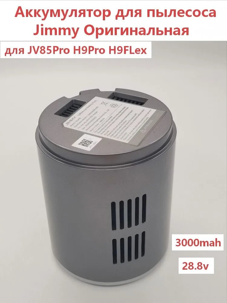 Аккумулятор для беспроводного пылесоса Jimmy JV85Pro H9Pro H9FLex T-DC49F/D 3000mah 28.8v
