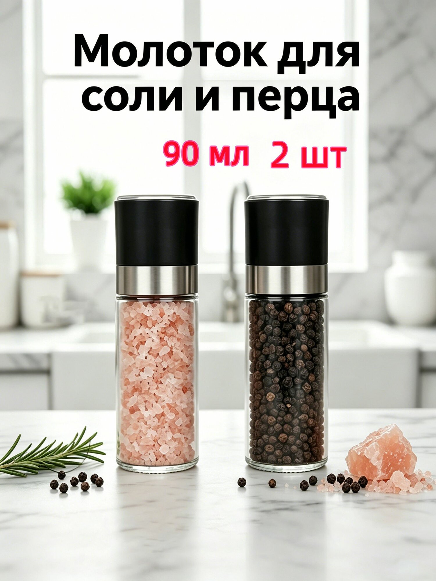 Мельница для специй, высота 13 см, 2 шт