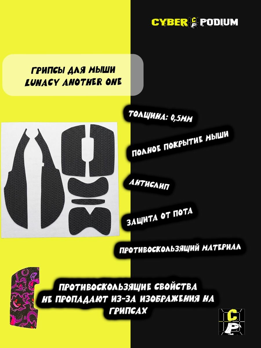 Грипсы для мыши Lunacy Another One противоскользящие наклейки