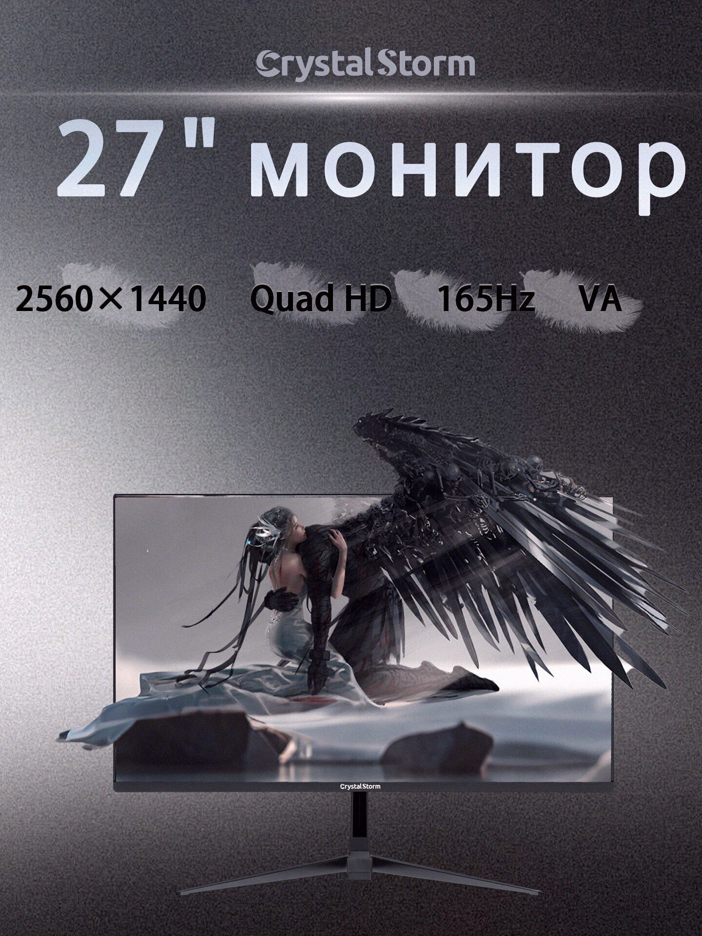 CrystalStorm 27" Монитор 2560x1440 165 Гц, VA, Чёрный игровой, для компьютера