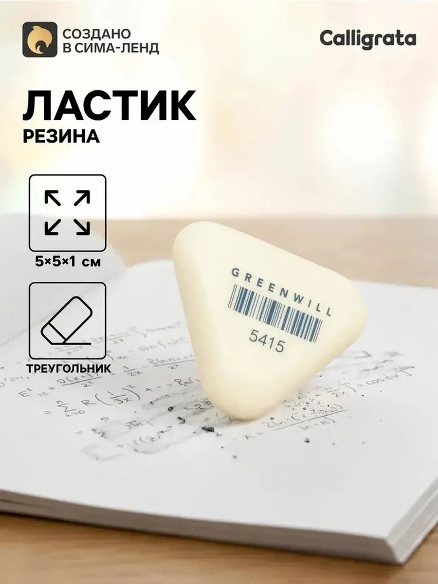Треугольный белый ластик для точных исправлений