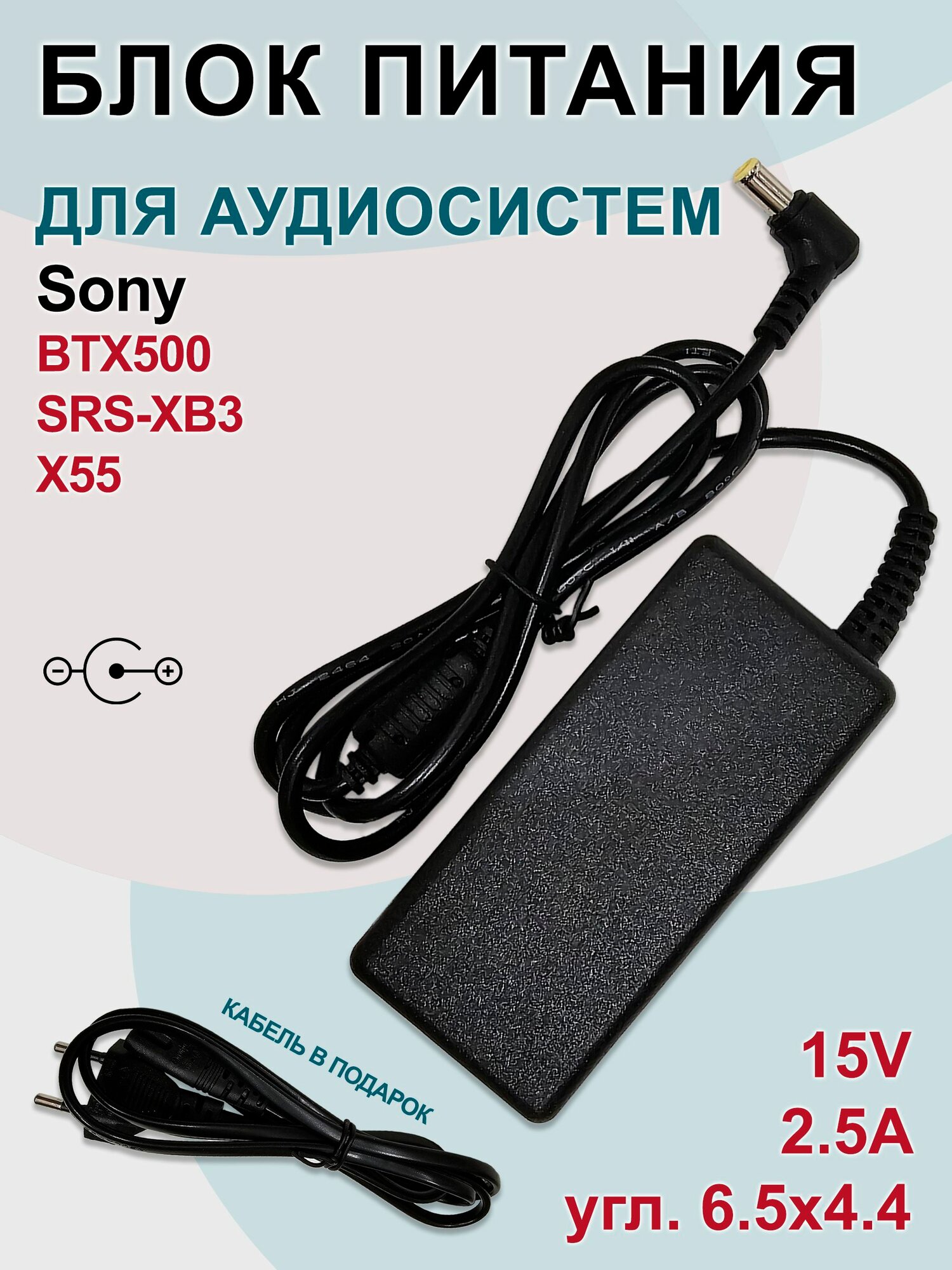 Зарядка (адаптер) для акустических систем Sony BTX500, SRS-XB3, X55, 15V - 2.5A, разъем 6.5x4.4