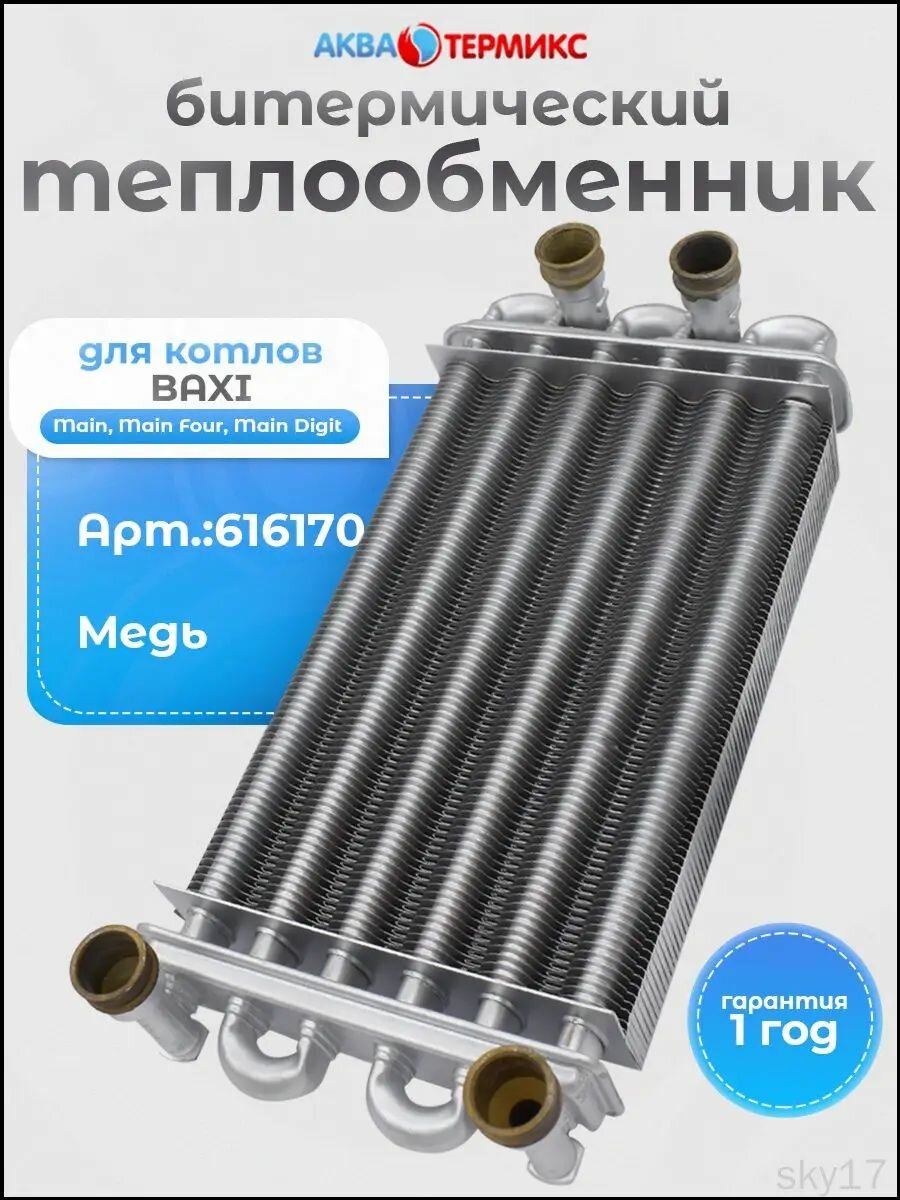 Теплообменник битермический для BAXI, Westen 616170, 5663720