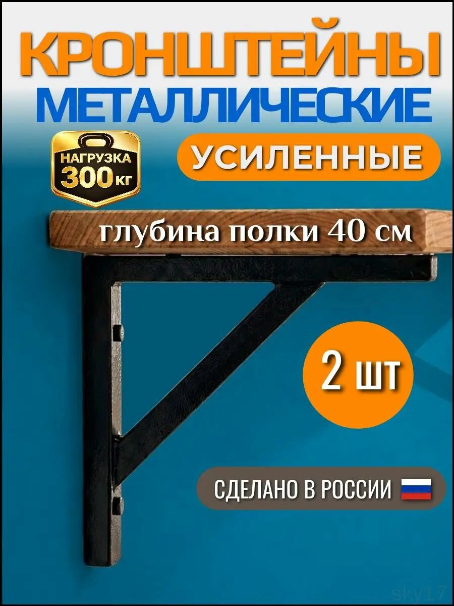 Кронштейн настенный усиленный для полки 40 см, комплект 2 шт
