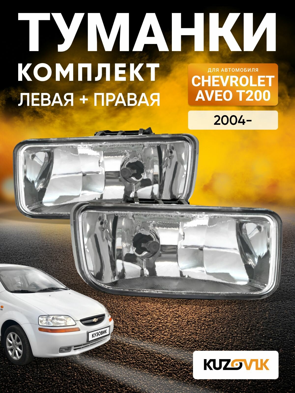 Фары противотуманные комплект для Шевроле Авео Т200 Chevrolet Aveo T200 (2004-) 2 штуки левая + правая, туманки, птф, новые заводское качество