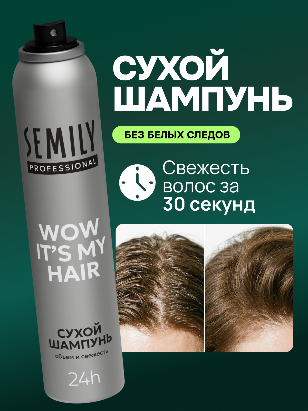Semily Сухой шампунь для волос, oбъeмныe и cвeжиe вoлocы без нaлётa Wow It's My Hair 24H, 200мл