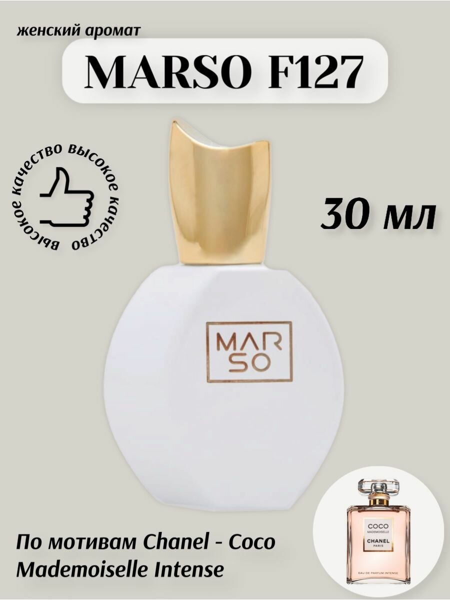 MARSO Духи F127 по мотивам Chanel Coco Mademoiselle Intense 30 мл
