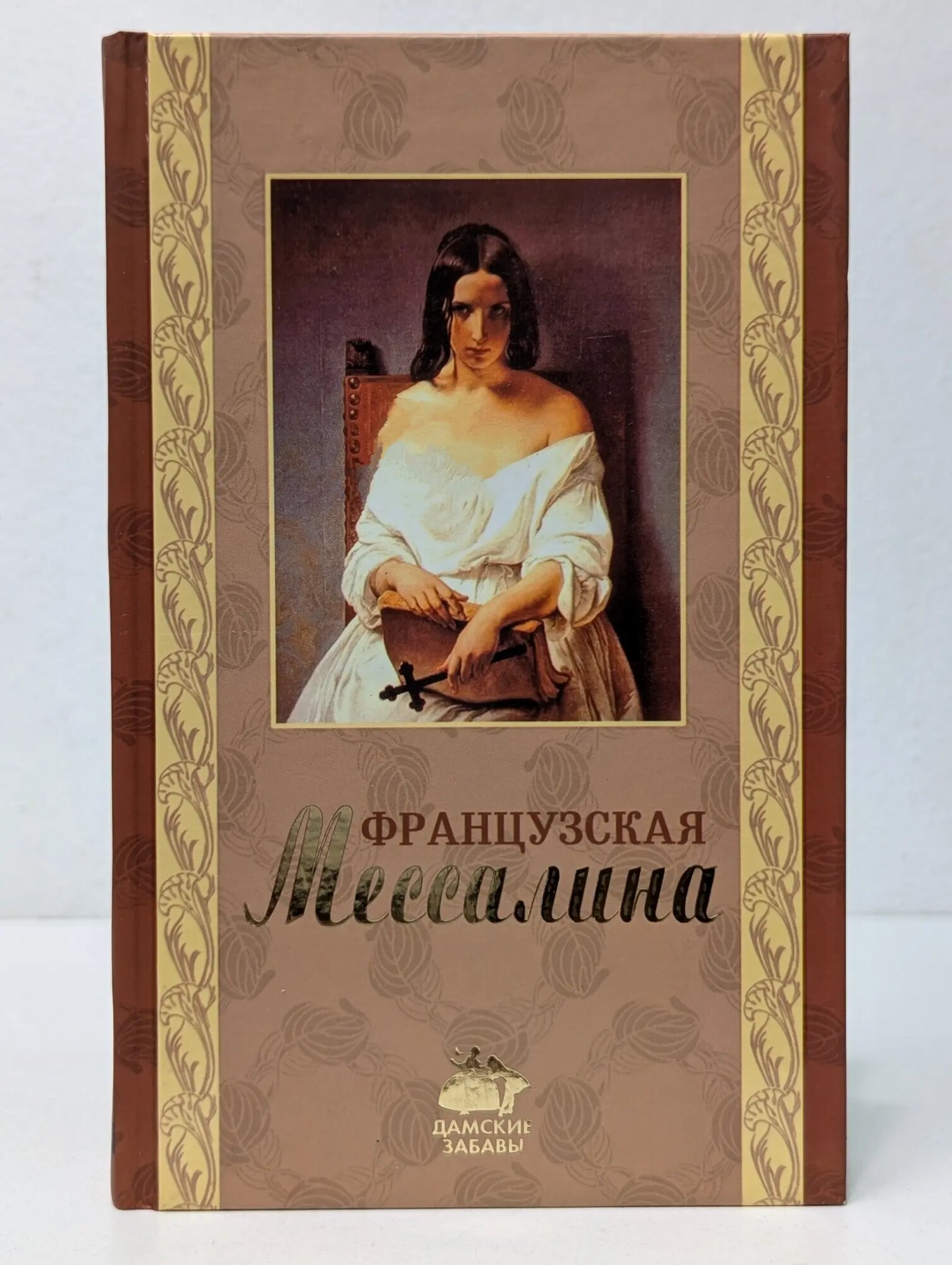 Французская Мессалина Клеймор Оливия 2008