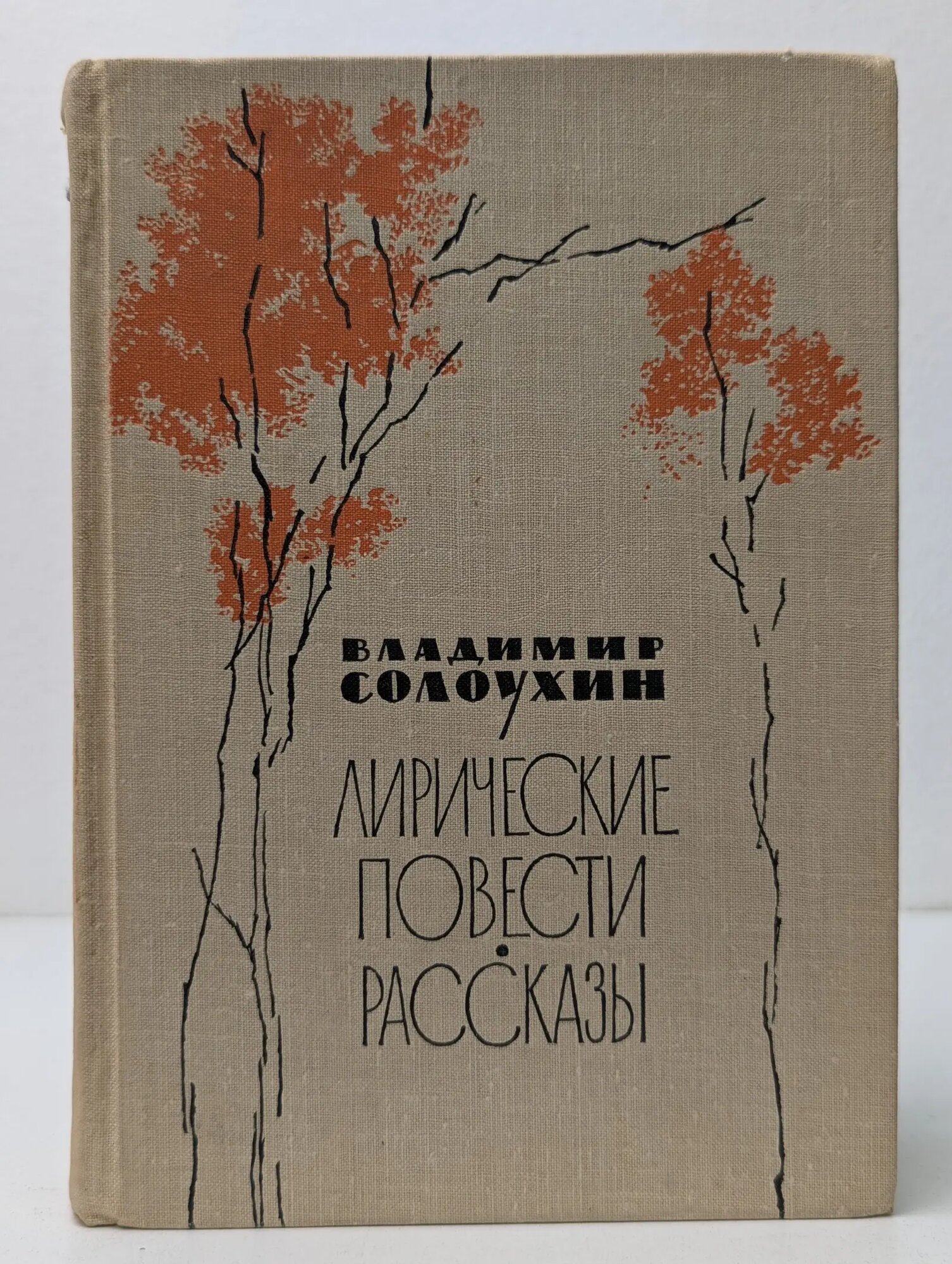 Владимир Солоухин. Лирические повести и рассказы Солоухин Владимир Алексеевич 1964