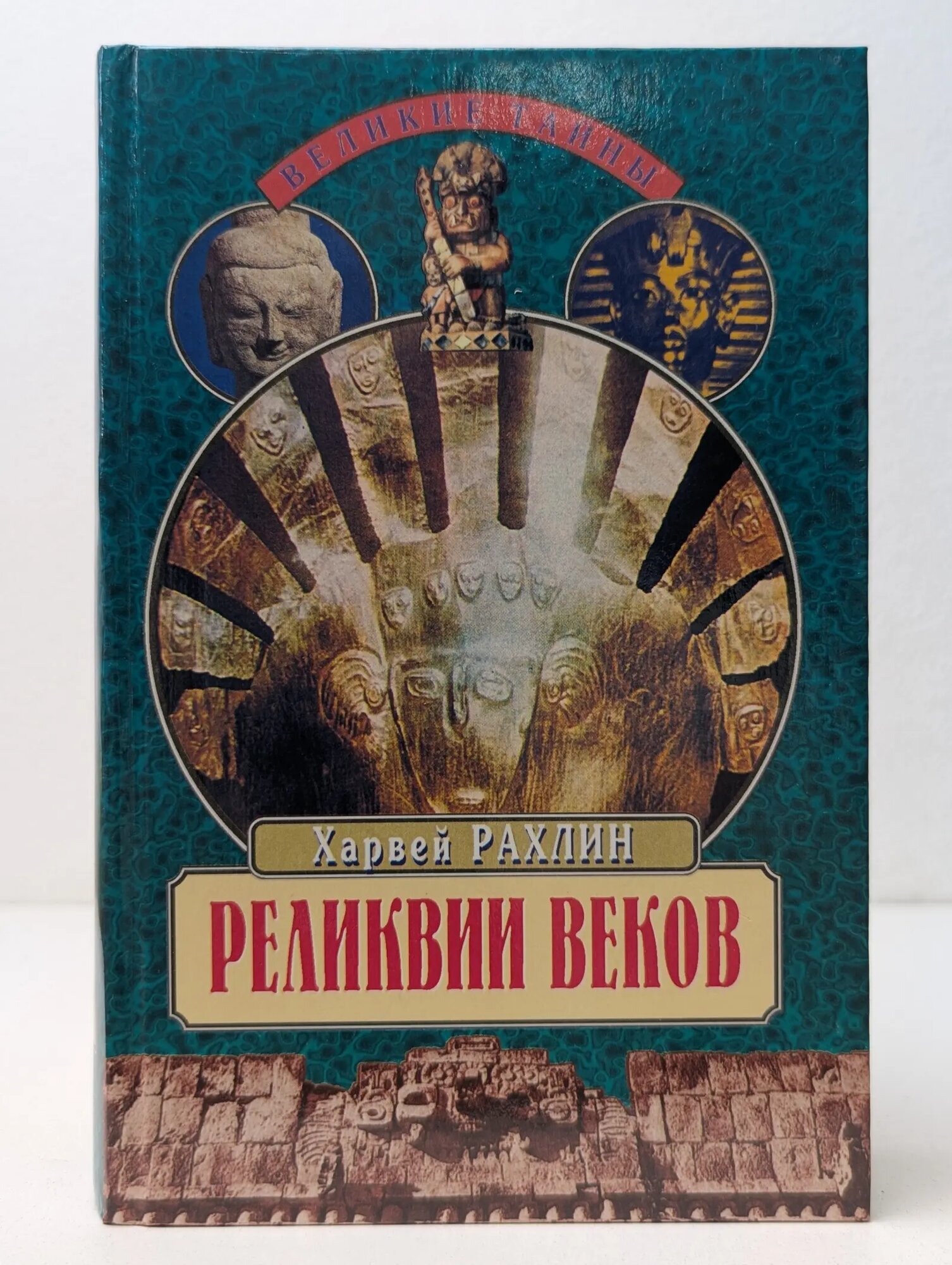 Великие тайны. Реликвии веков Рахлин Харвей 1998