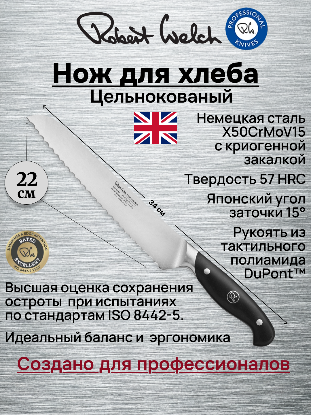 Нож кухонный хлебный кованый 22 см Robert Welch Professional, Великобритания