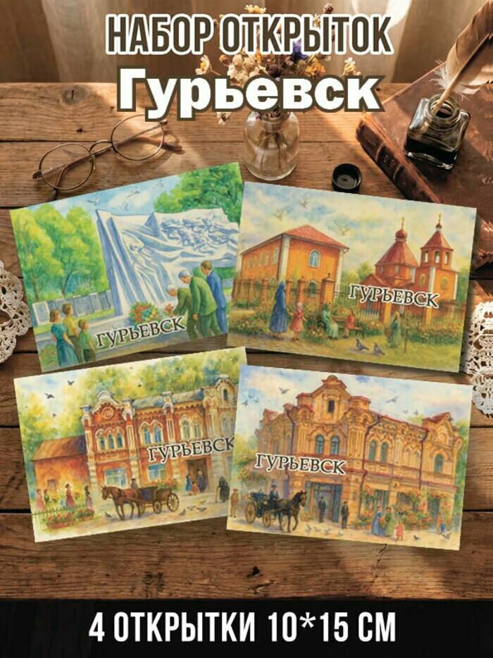 Набор открыток Гурьевск 4 шт 10х15 см
