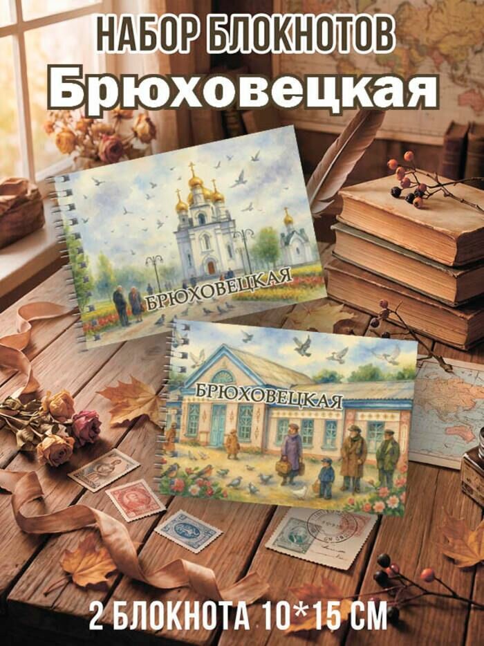 Набор блокнотов 2 шт 10х15 см Брюховецкая