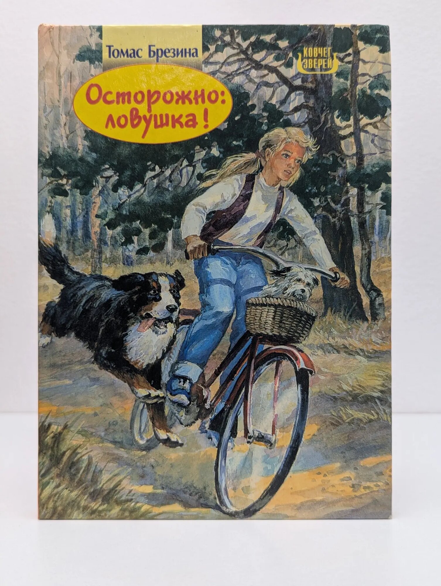 Осторожно. Ловушка! Брезина Томас 1998
