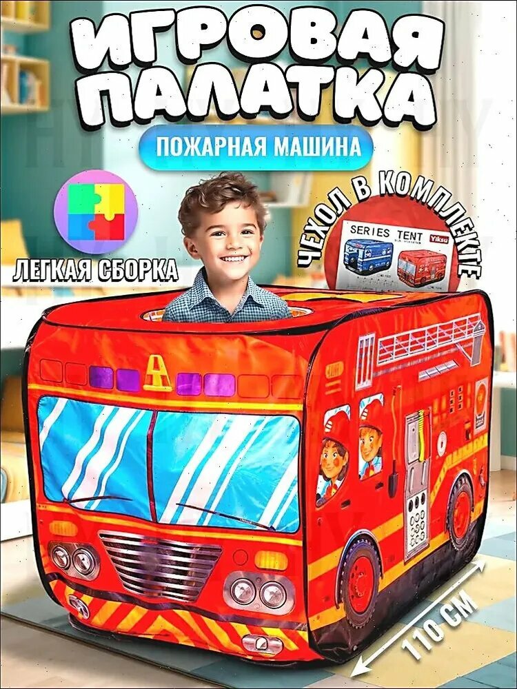 Детская палатка игровая "Пожарная машина" / 70х70х110 см
