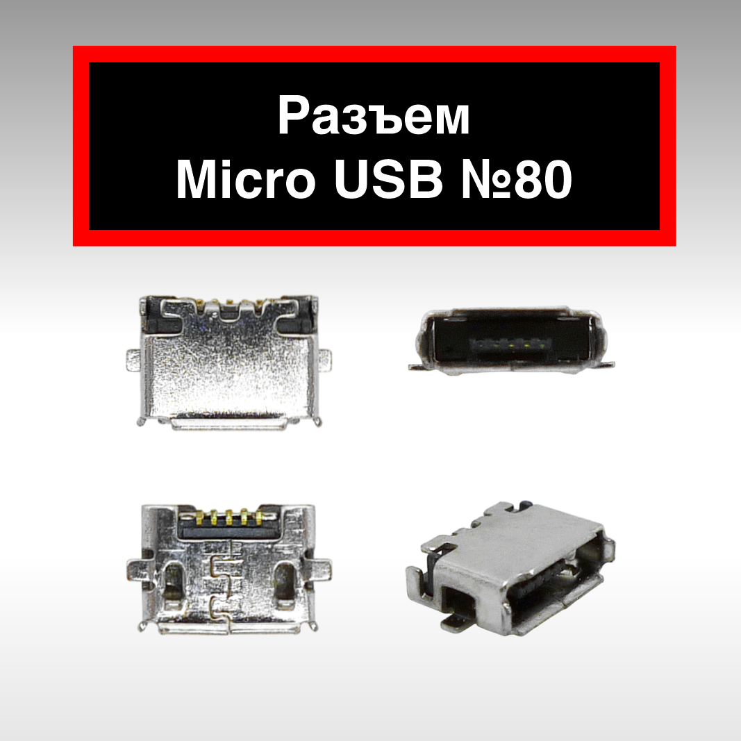 Разъем Micro USB №80