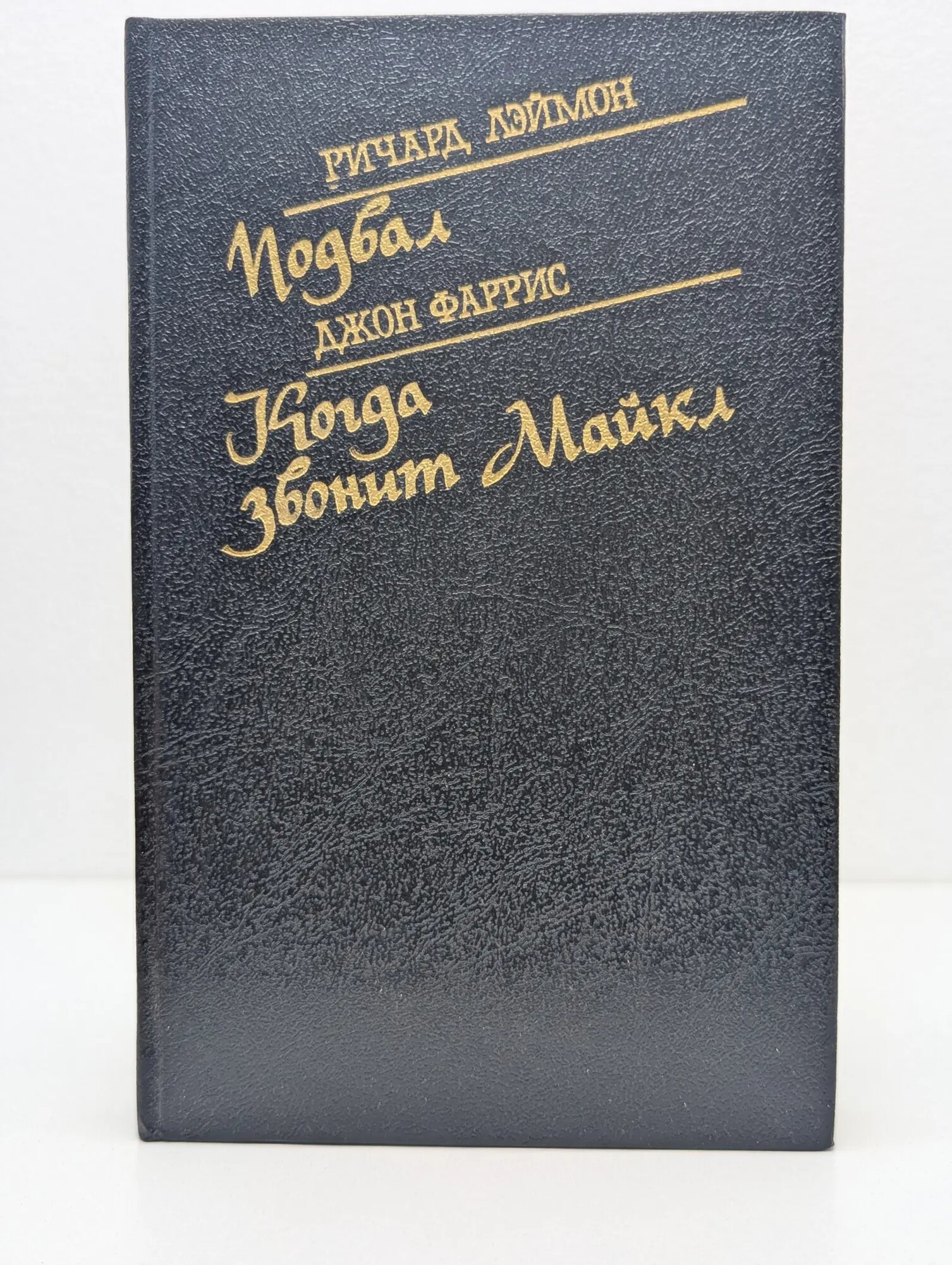 Подвал. Когда звонит Майкл Лэймон Ричард, Фаррис Джон 1993