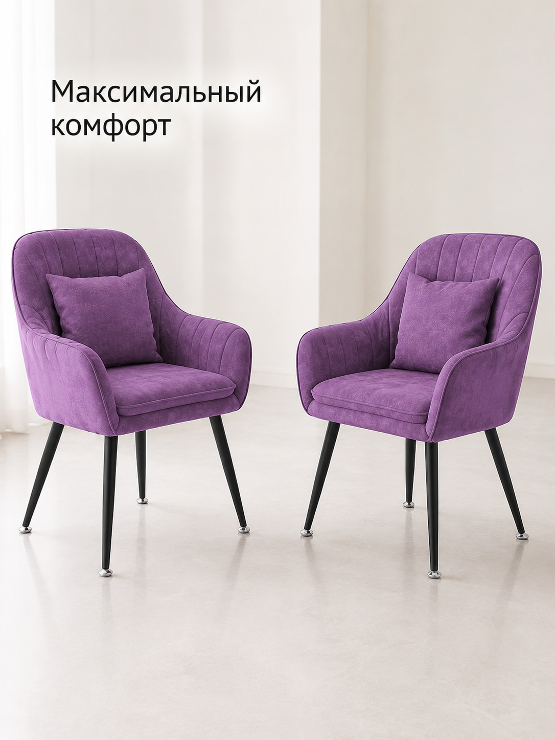 Набор 2 мягких стульев с подушками, тёмно-фиолетовый, чёрные ножки, для спальни и макияжа