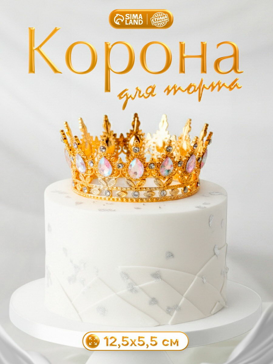 Корона топпер для торта золотая, тематика праздника: универсальная тематика
