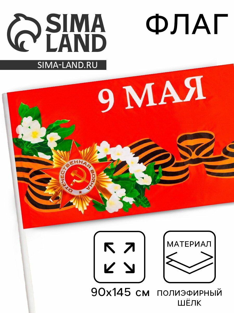 Флаг 9 Мая, 90x145 см, полиэфирный шёлк, без древка, тематики праздника: день победы (9 мая)