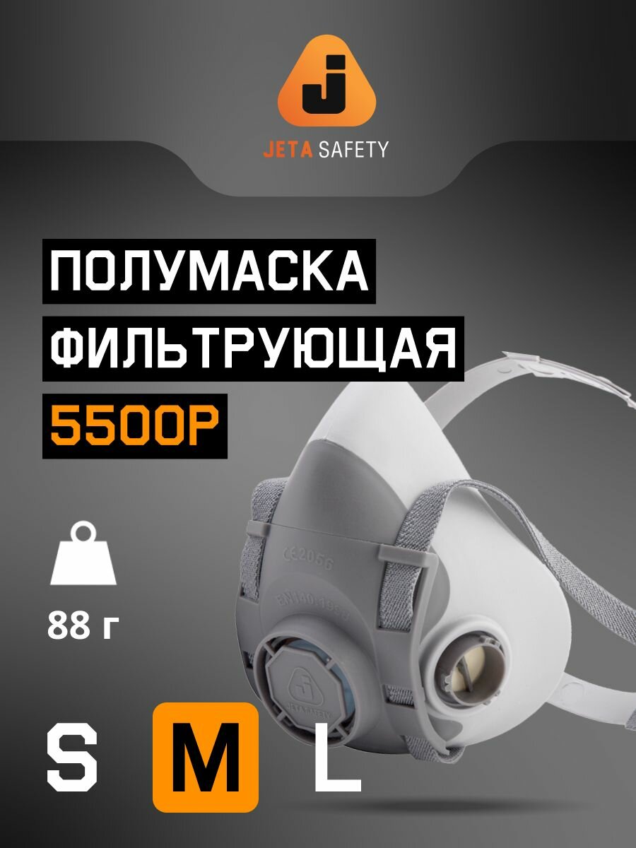 Респиратор профессиональный 5500P для защиты дыхания, размер M