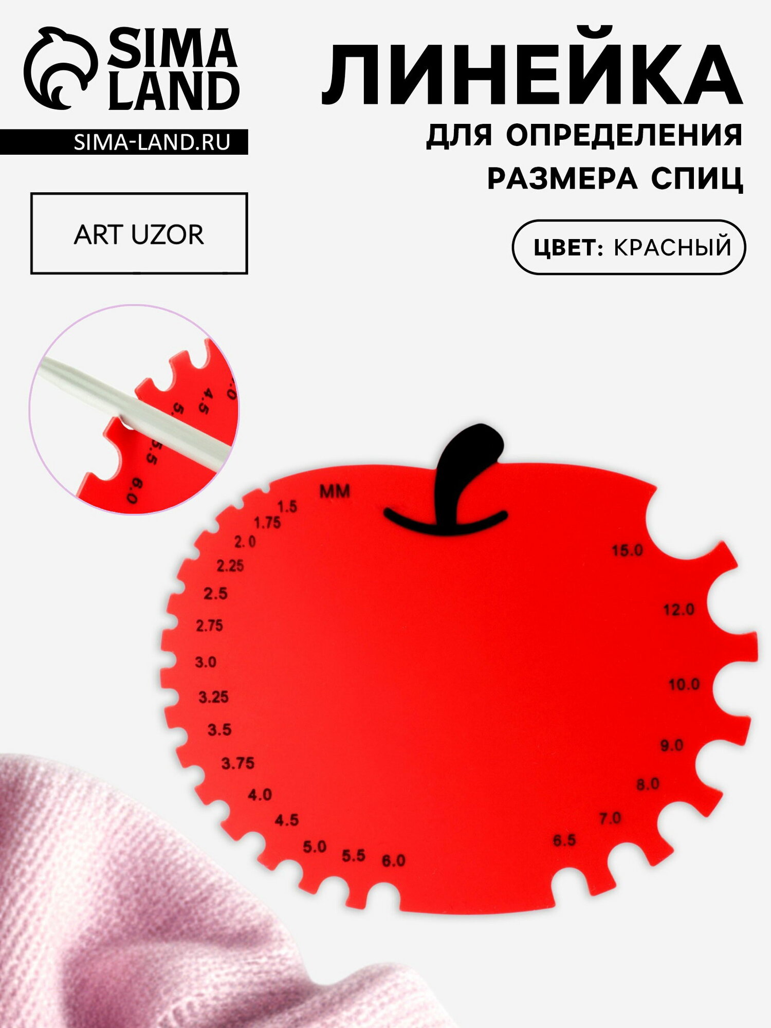 Линейка для определения размера спиц для вязания "Яблочко", 11x9 см