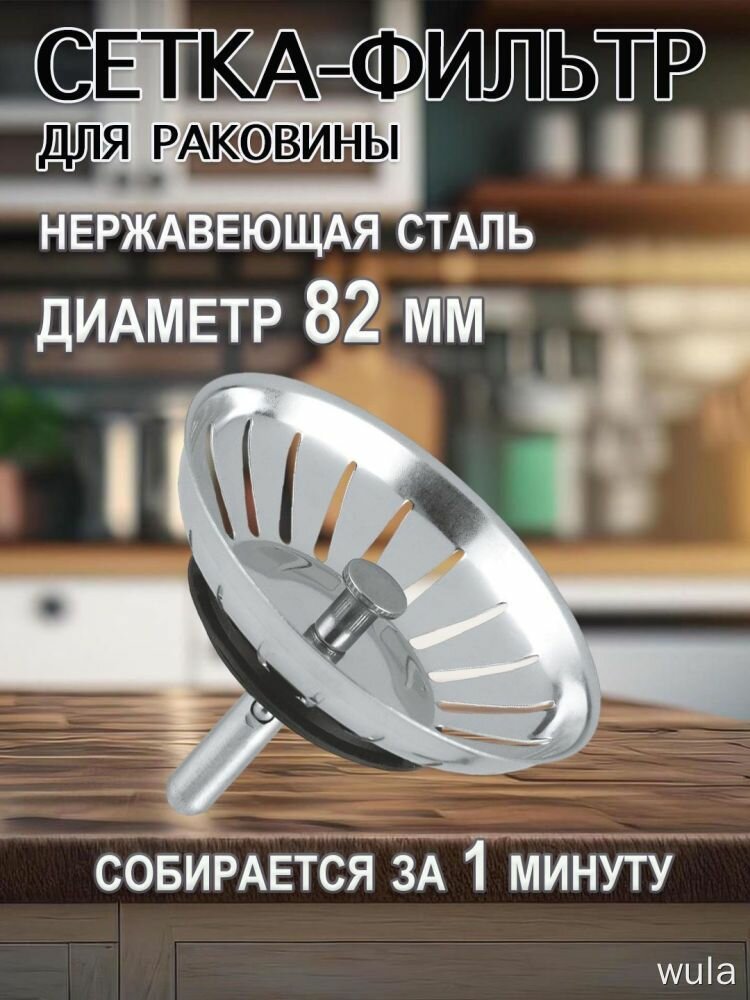 Сетка-фильтр для раковины wula, нержавеющая сталь, диаметр 82 мм, сборка за 1 минуту