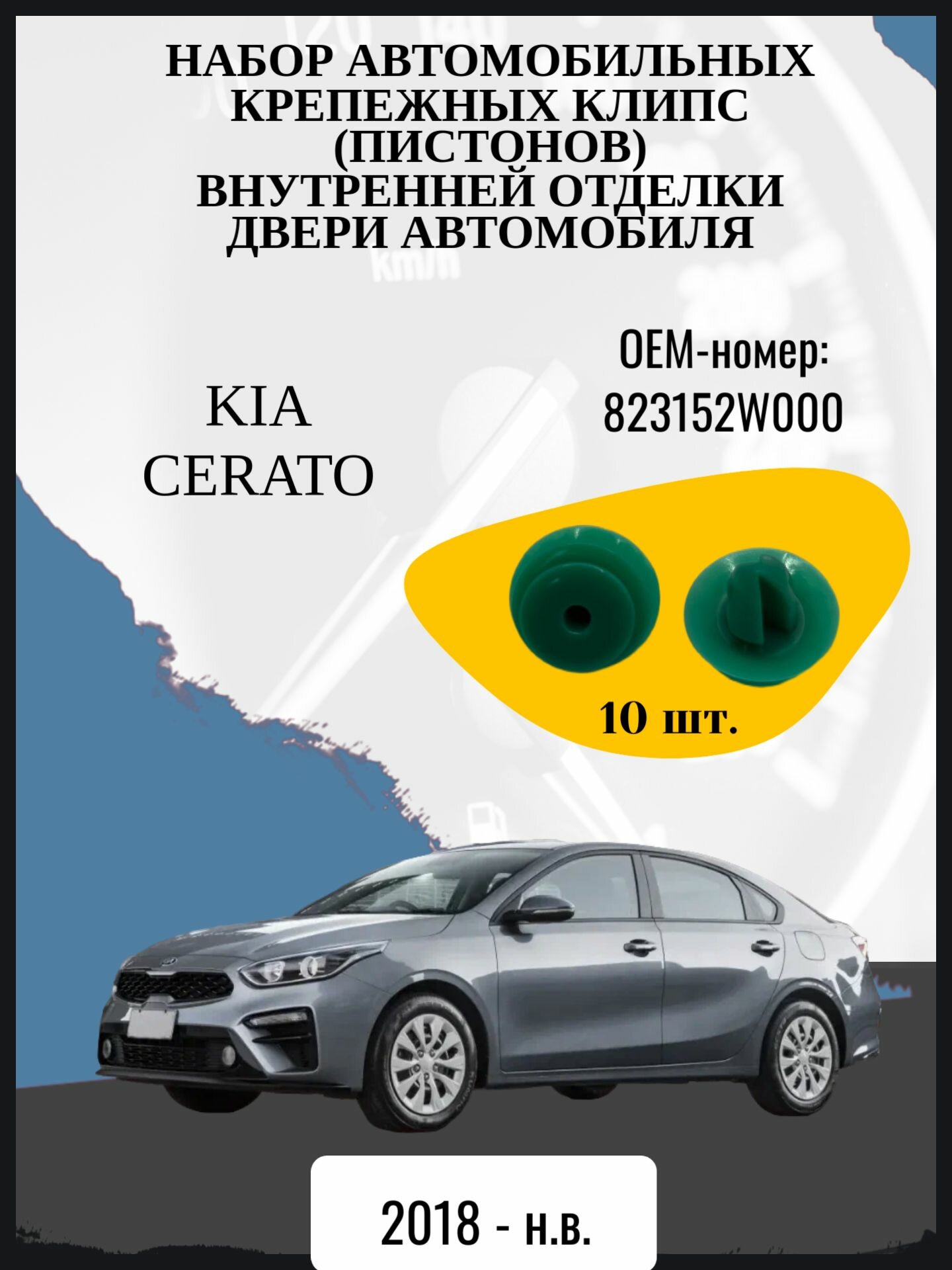 Набор крепежных клипс (пистонов) внутренней отделки двери для автомобиля "Kia Cerato" седан, 4 поколение, 4 поколение рестайлинг BD Год выпуска: 2018 - н. в. ОЕМ-номер: 823152W000