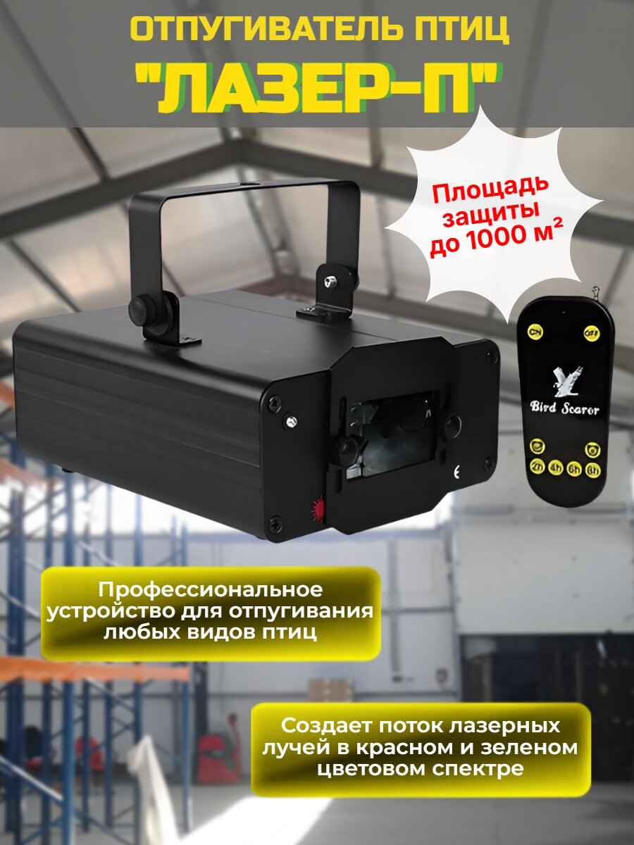 Лазерный отпугиватель птиц "Лазер-П" для помещений, площадь действия до 1000 кв. м.