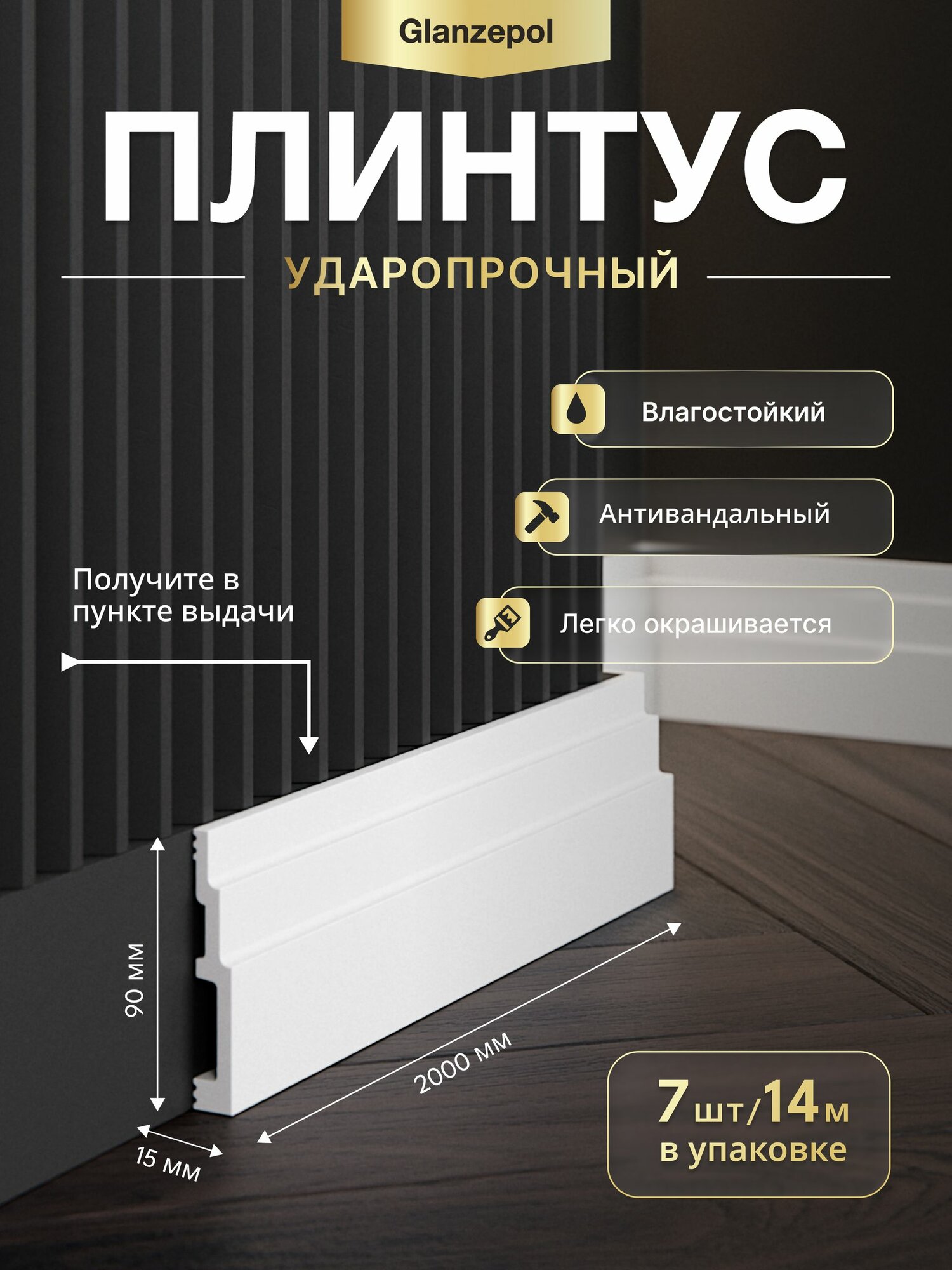 Плинтус напольный дюрополимер,2метра 90x15мм, 7шт, белый, под покраску, ударопрочный, влагостойкий Glanzepol GPD-83