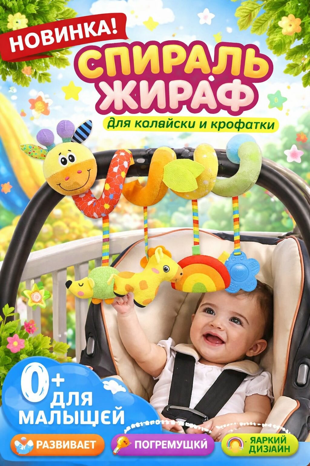 Дуга с игрушками Жираф для малышей 0+ на кроватку и коляску. Спираль растяжка с погремушкой и прорезывателем монтессори. Погремушки для новорожденных мальчиков и девочек