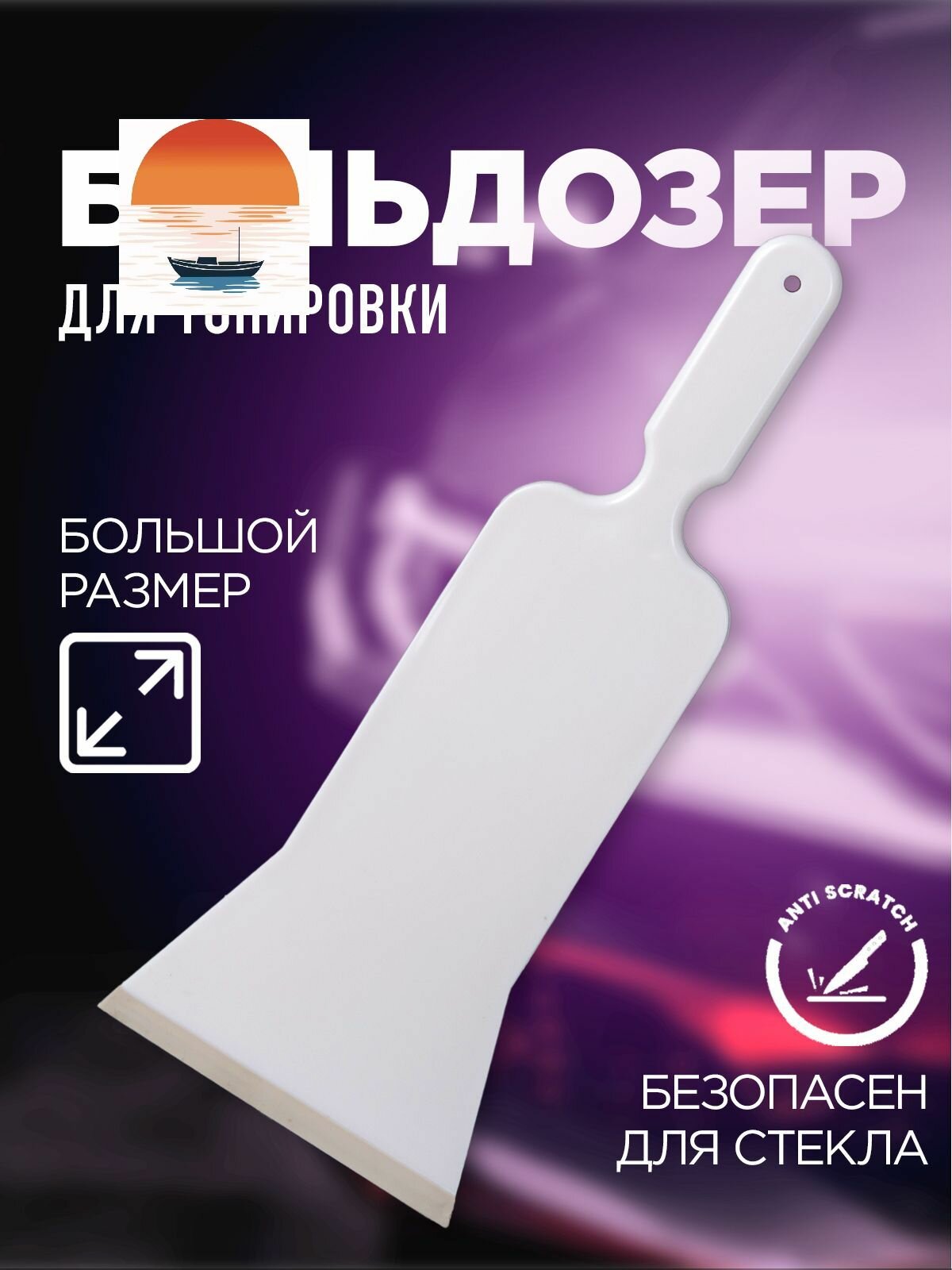 Бульдозер большой ракель / выгонка для тонировки. Размер 39х15 см. Цвет белый.
