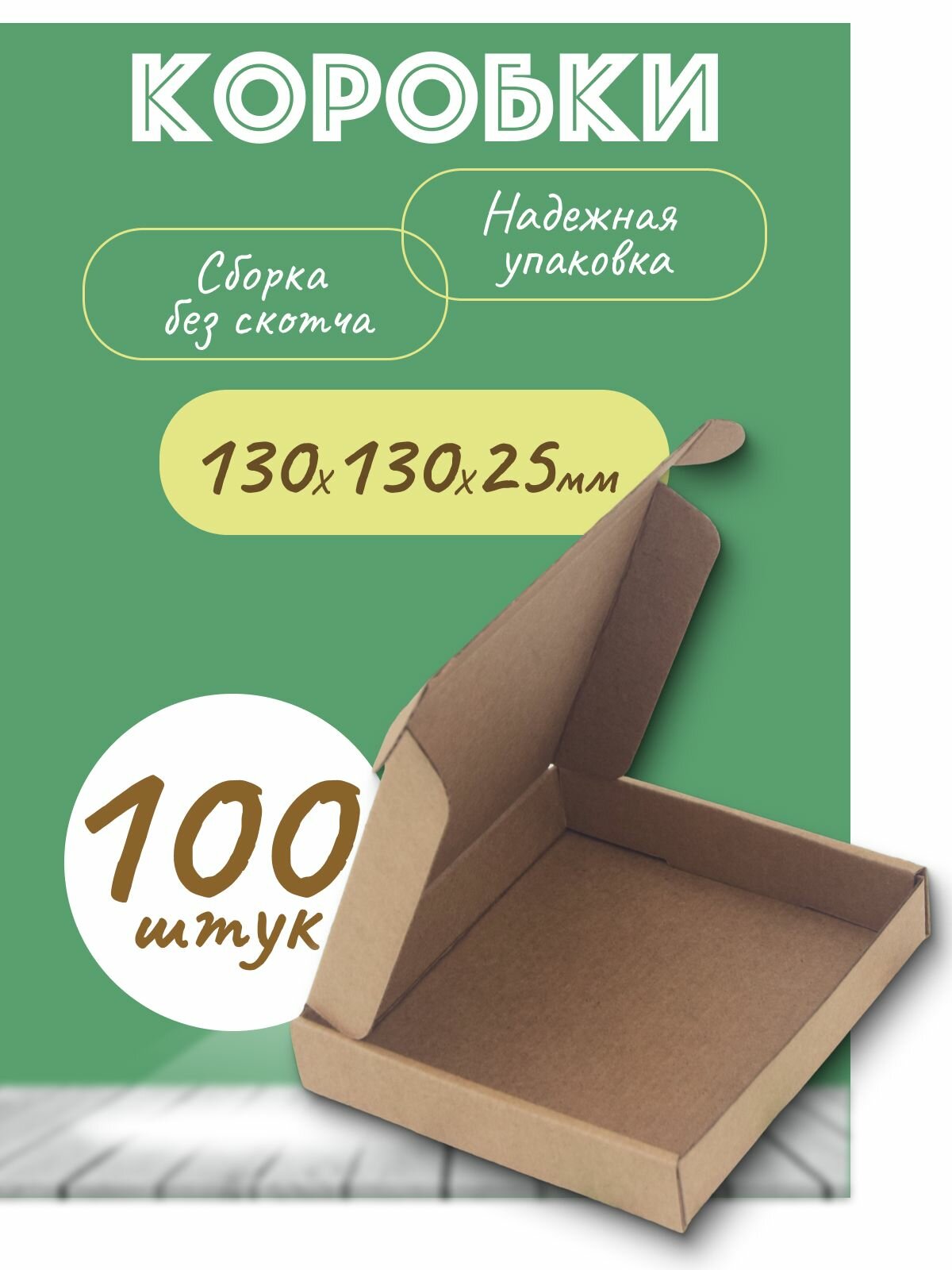 Коробки картонные самосборные 130х130х25мм