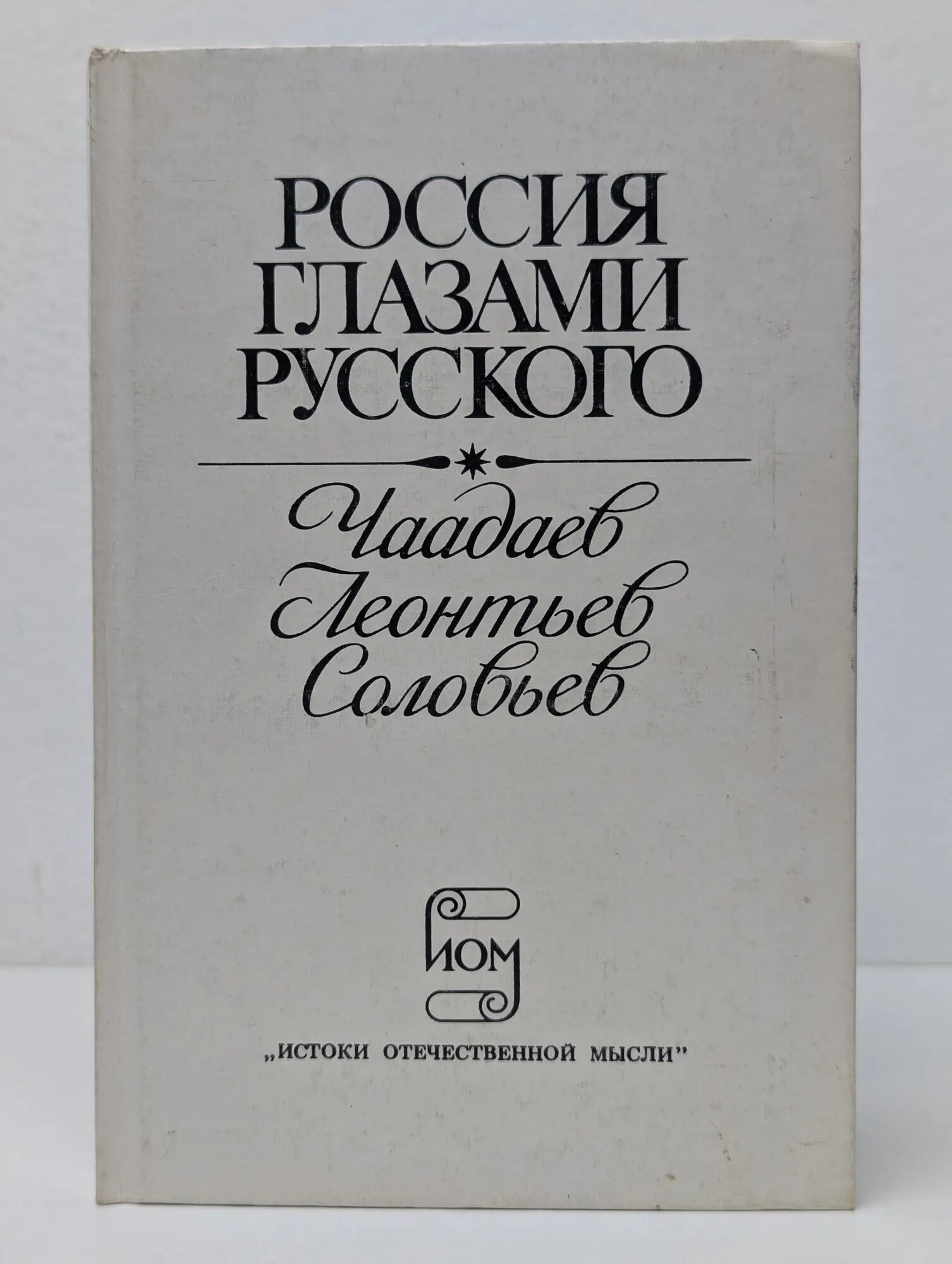 Истоки отечественной мысли. Россия глазами русского Сборник 1991