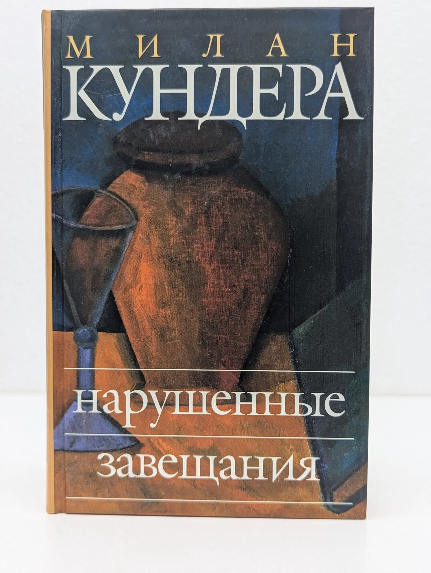 Нарушенные завещания Кундера Милан 2004
