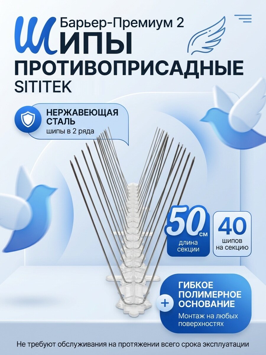 Шипы противоприсадные для отпугивания птиц "SITITEK Барьер-Премиум 2"
