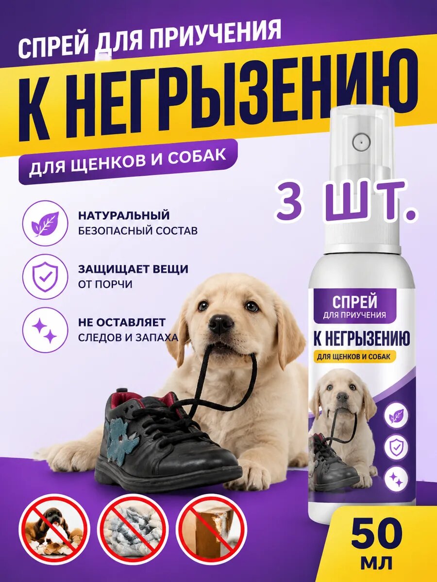 Горький спрей от укусов домашних животных, Не позволяйте собакам грызть ножки столов и стульев и царапать диван 3 шт