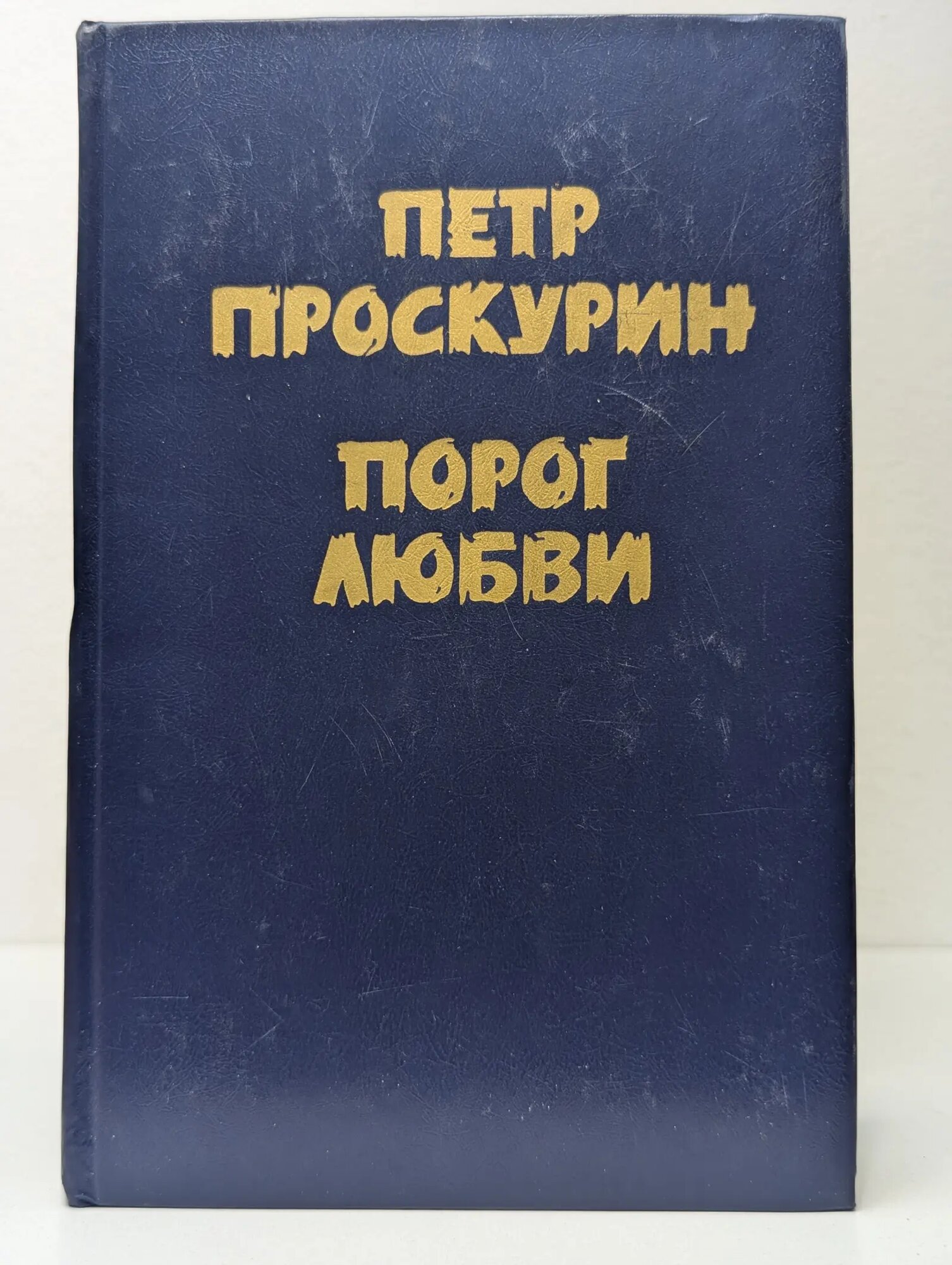 Порог любви Проскурин Петр Лукич 1986