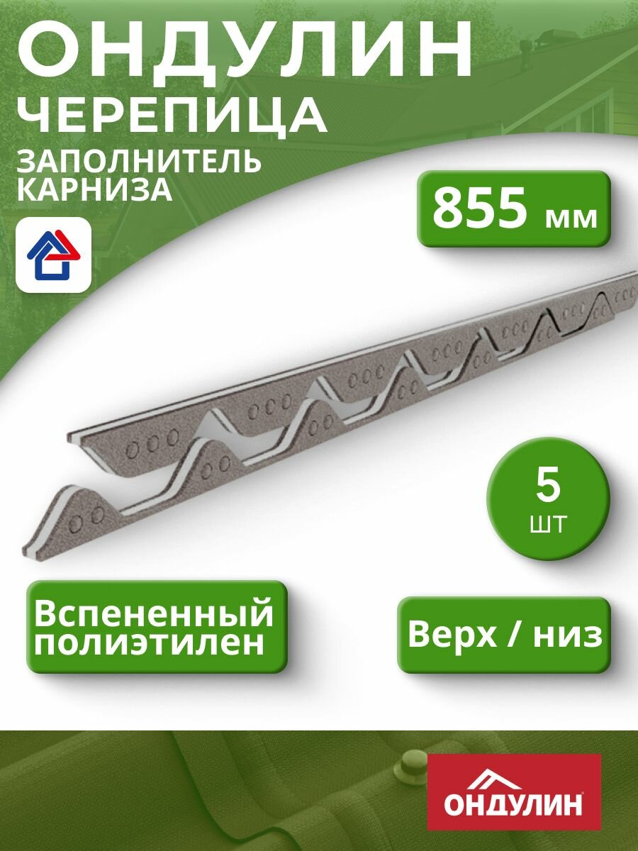 Заполнитель карниза для Черепицы Ондулин, 5 комплектов