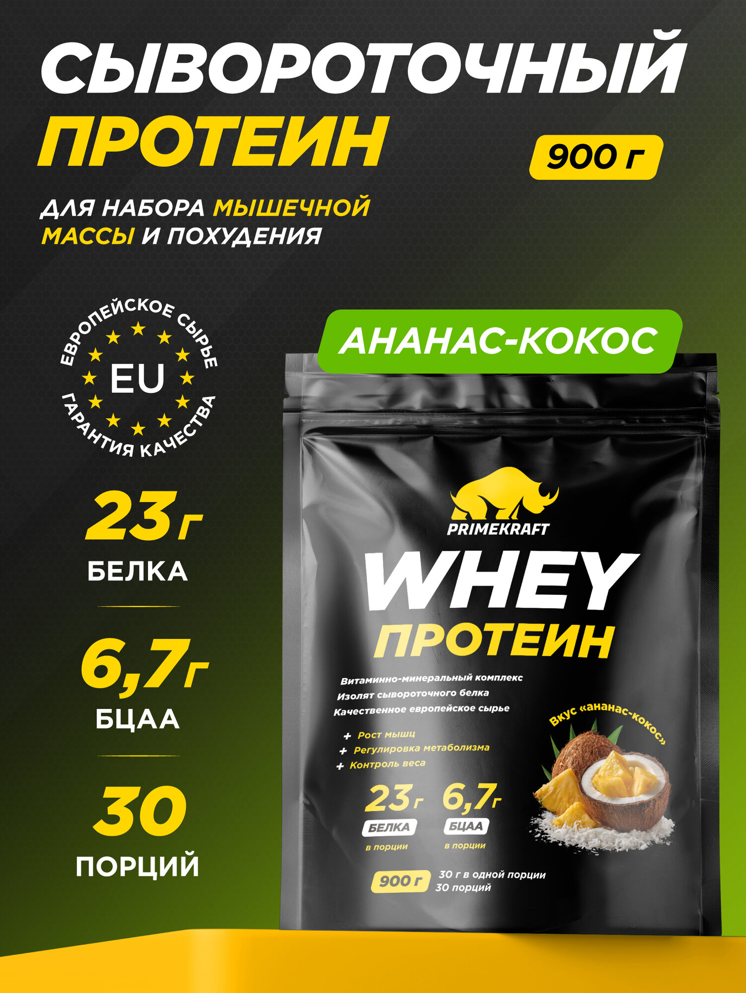 Протеин PRIMEKRAFT "Whey", сывороточный, Ананас-кокос , 900г, 30 порций