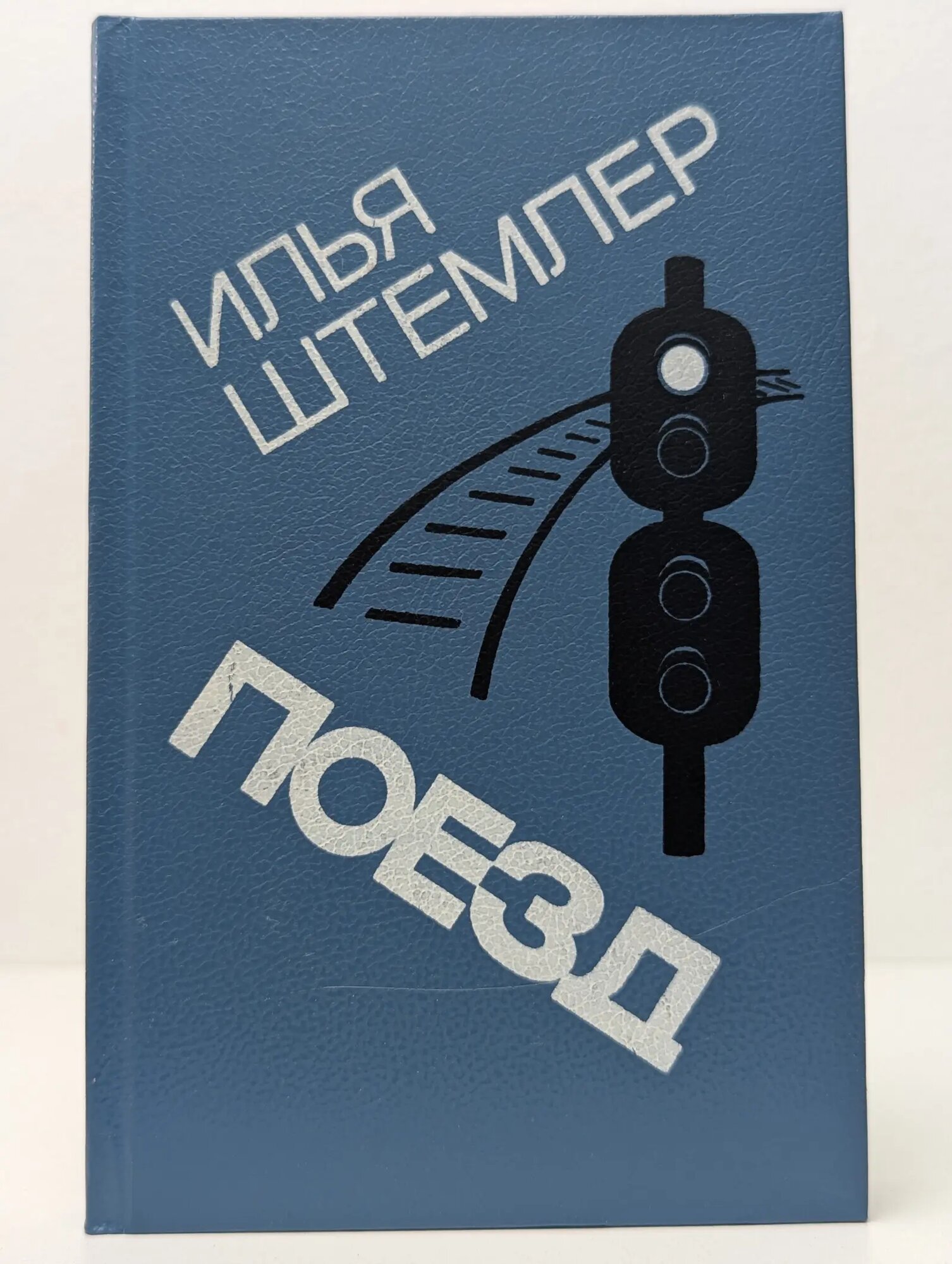 Поезд Штемлер Илья Петрович 1988