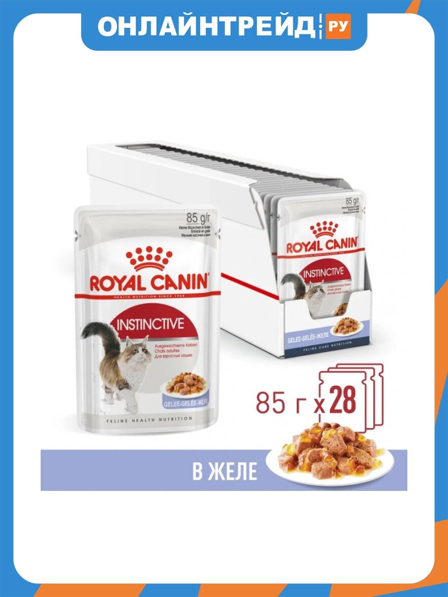 Корм влажный для кошек старше 1-го года Royal Canin INSTINCTIVE кусочки в желе 28шт. * 85г