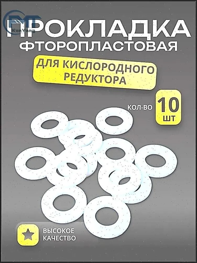 Прокладка для кислородного баллона, редуктора (23х11,8х2мм) / 10 штук