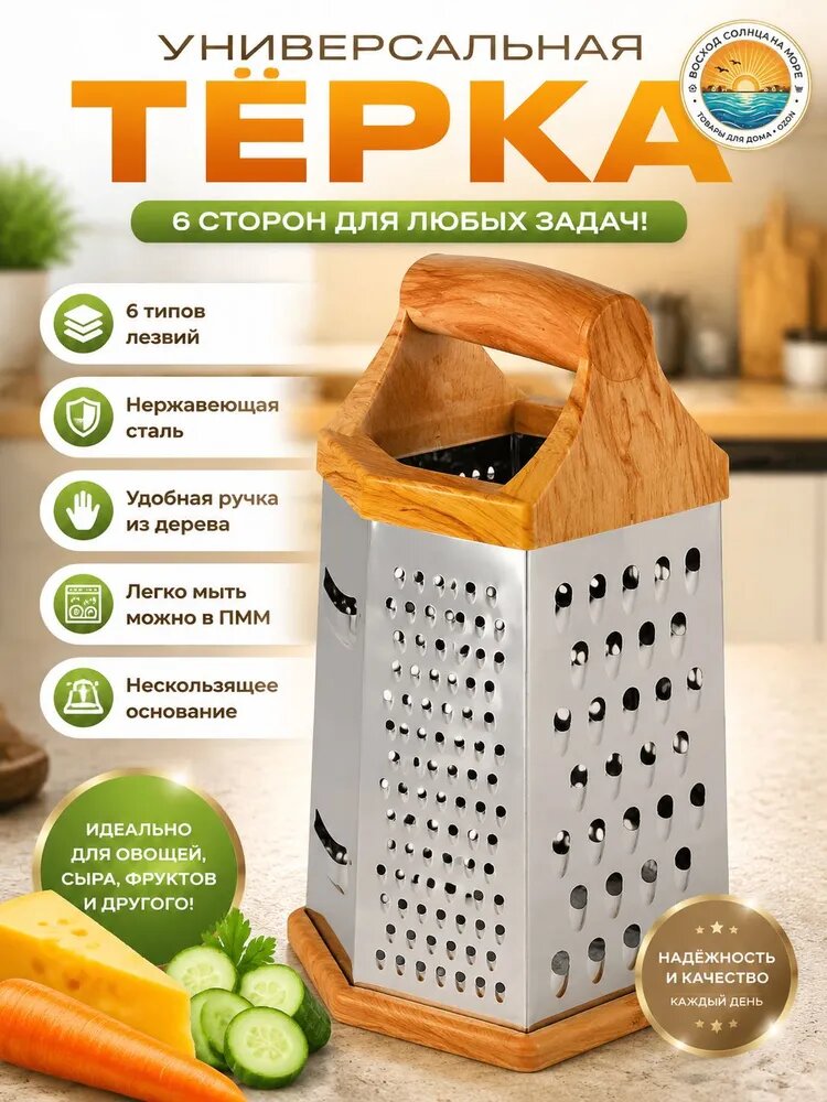 Терка-измельчитель ручная для овощей, фруктов, сыра, рыбы "Овощерезка 6-ти сторонняя"
