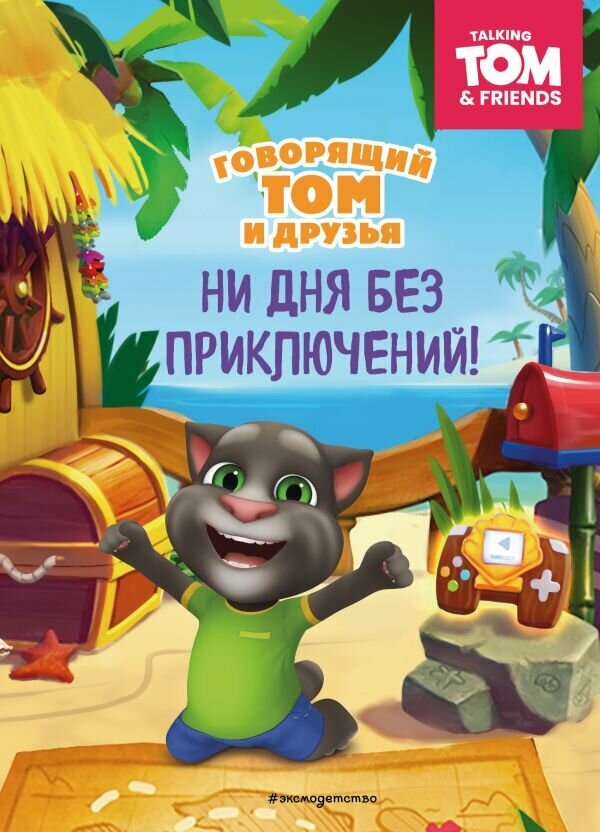 Сказки Эксмодетство "Говорящий Том и Друзья. Ни дня без приключений!" 2025 г.