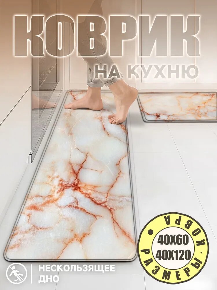 Коврик кухонный защитный прямоугольный с рисунком под мрамор, комплект 2 шт. 40x60 и 40x120 см
