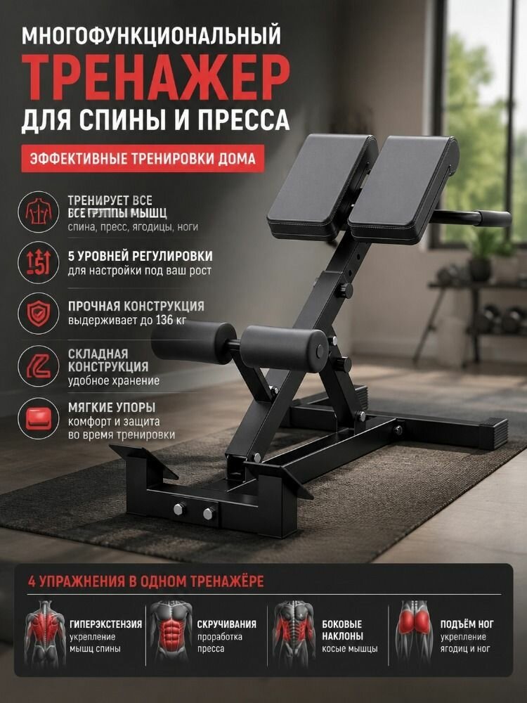 Многофункциональный тренажёр для спины и пресса 4 упражнения, 5 регулировок, до 136 кг